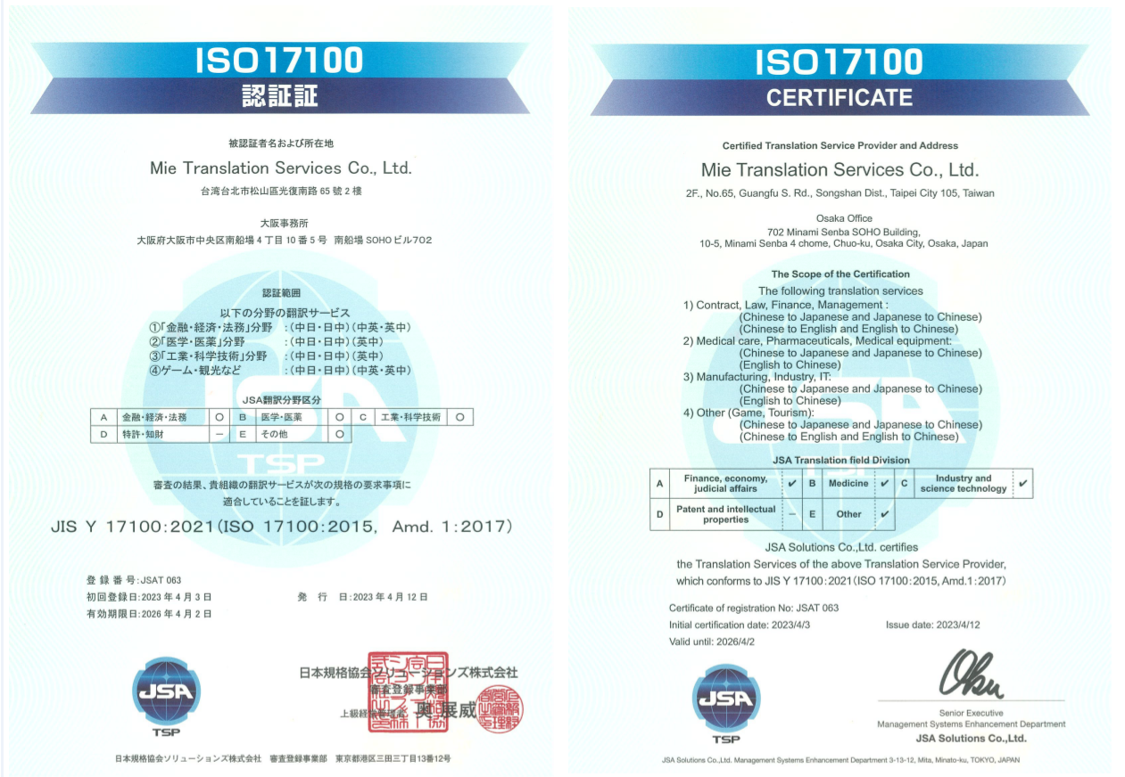 翻訳サービスの国際規格：ISO17100認証取得 | 米耶翻譯 Mie Translation Services